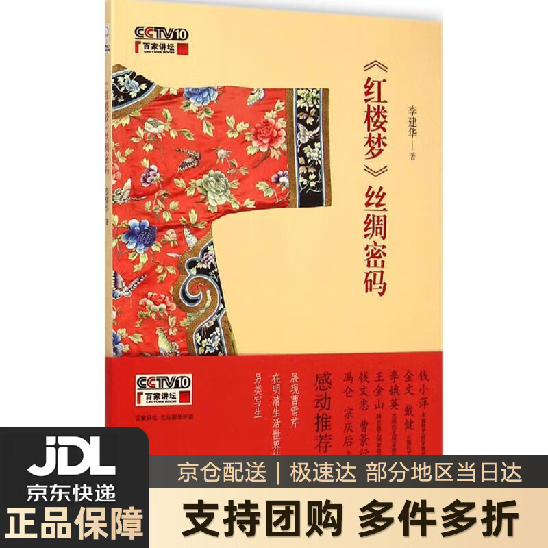 【 送货上门】《红楼梦》丝绸密码