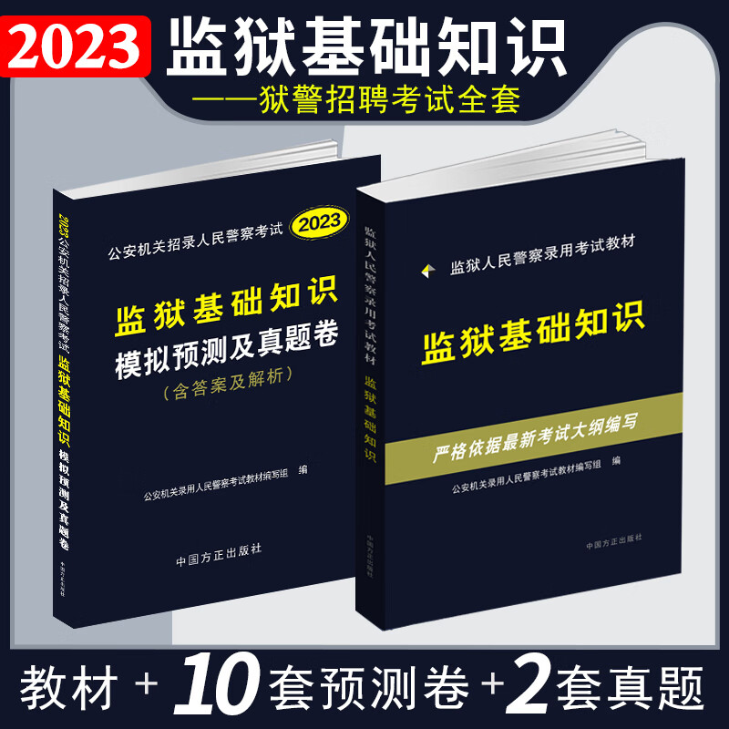 2023监狱专业基础知识教材题库真题试卷公安机关警察公务员考试书 监狱基础知识:教材+模拟卷+真