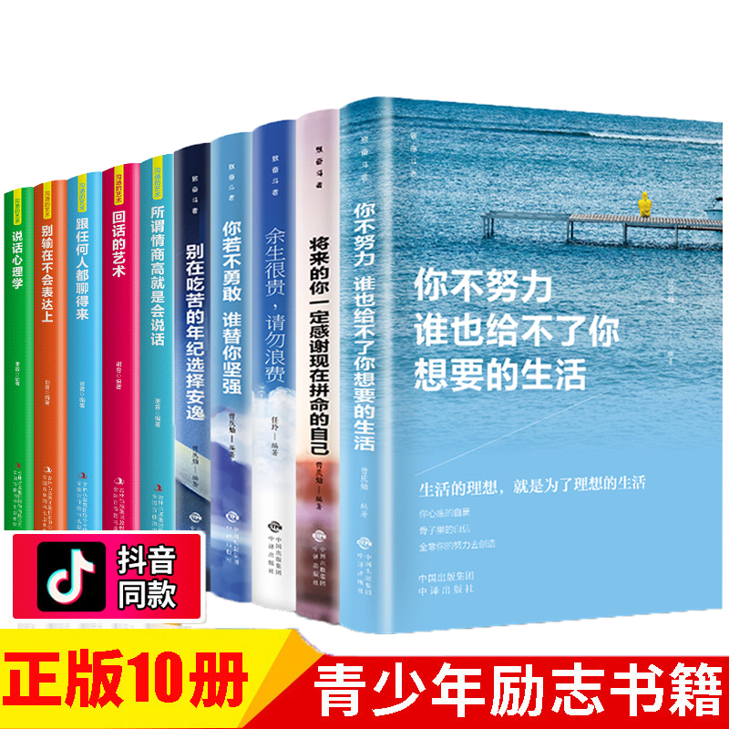 励志书籍 你不努力书籍10本全套谁也给不了你想要的生活余生很贵请勿浪费别在吃苦的年纪青少年青春励志畅 青春励志畅
