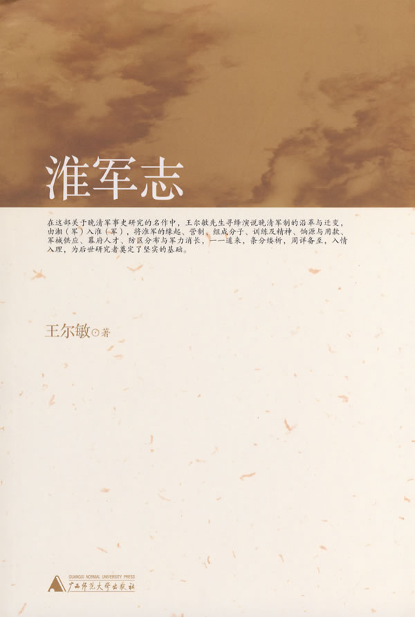 淮军志 王尔敏 著【书】