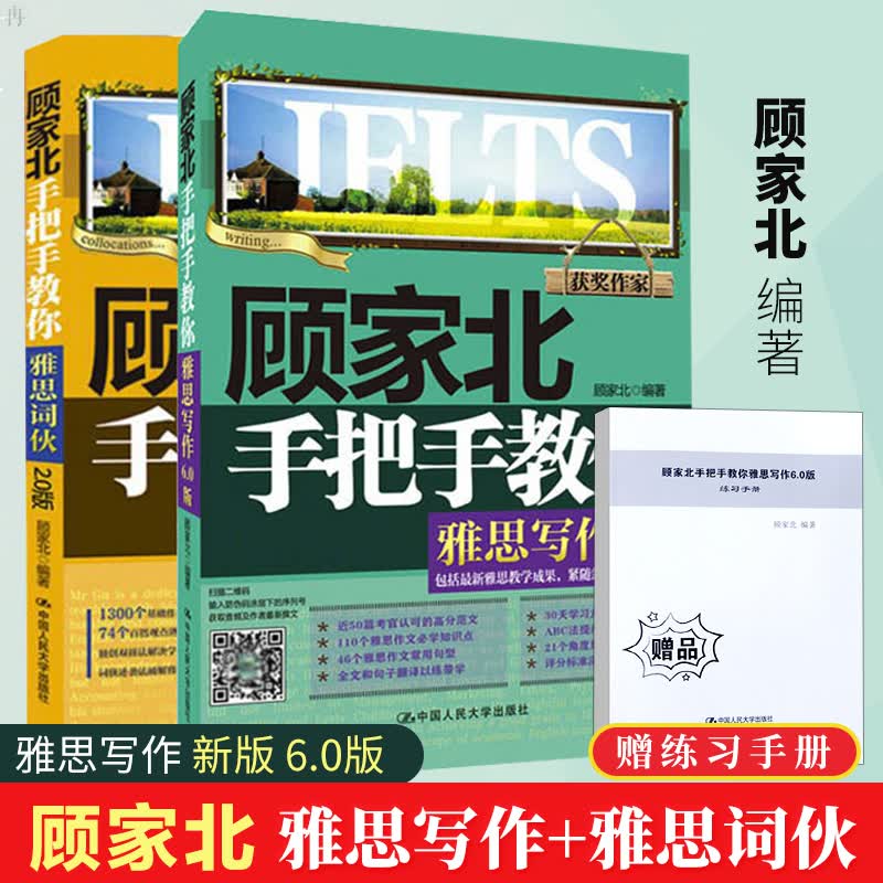 顾家北手把手教你雅思写作6.0+顾家北手把手教你雅思词伙书 剑14版剑桥雅思