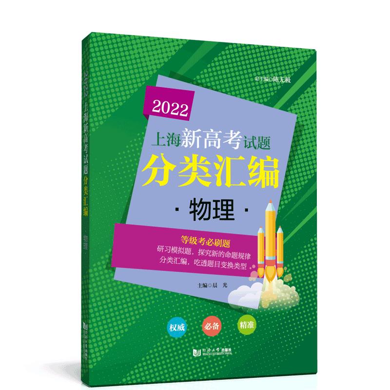 2022 上海新高考试题分类汇编 物理 宋淑光