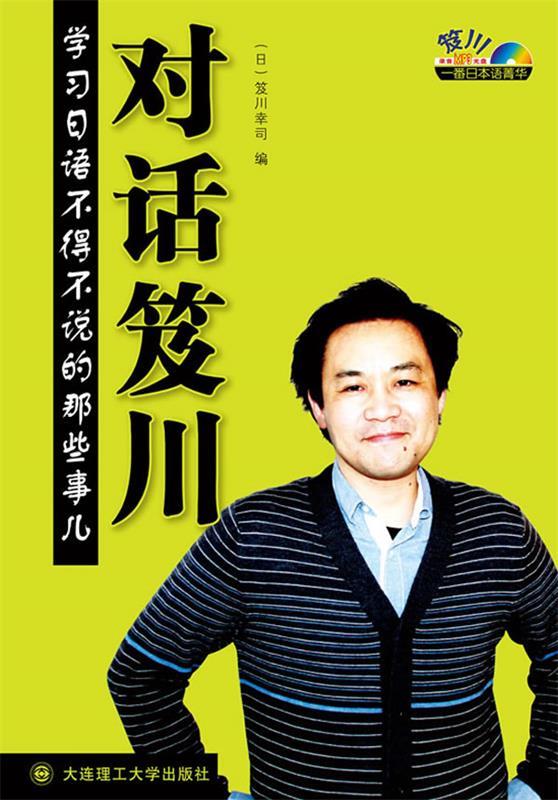 对话笈川 (日)笈川幸司编【书】