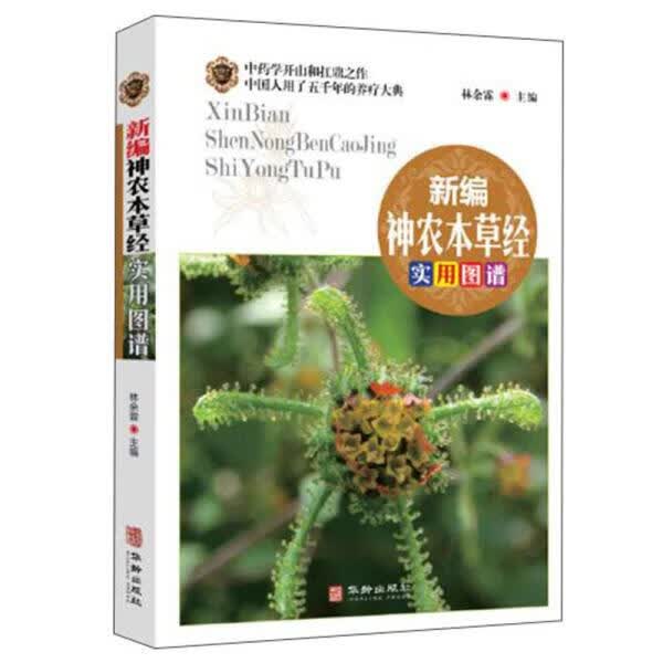 新编神农本草经实用图谱 林余霖 华龄出版社