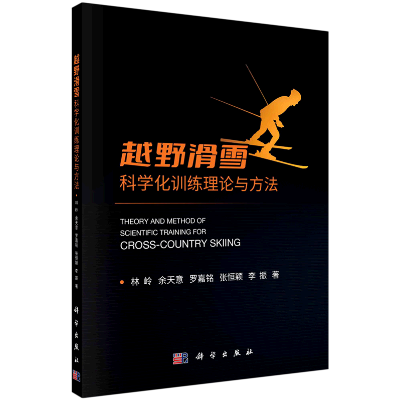 越野滑雪科学化训练理论与方法