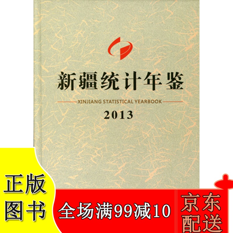 新疆统计年鉴2013