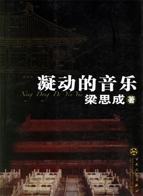 凝动的音乐 梁思成 著