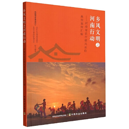 书籍 乡风文明之河南行动 河南省农业农村厅农村社会事业促进处,河南省农业农村厅农村合作经济指导处中国农业出版社