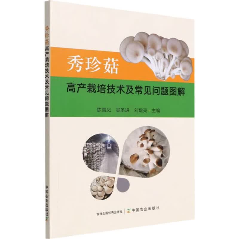 秀珍菇高产栽培技术及常见问题图解 图书