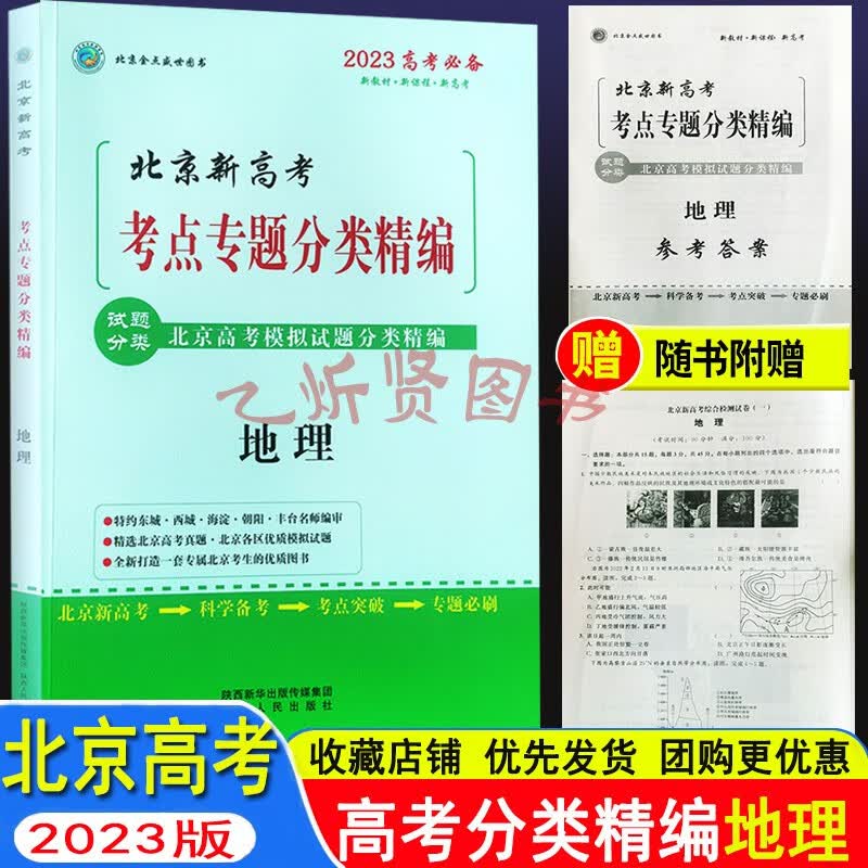 2023新版 北京新高考 考点专题分类汇编 地理 北京市高考模拟试题分类精编 地理 北京版 地理高考总复习用书 2023版北京高考新题型总复习试题分类精选 北京 地理
