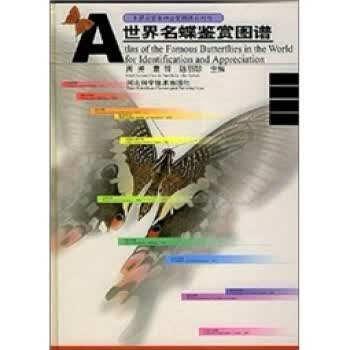 世界名蝶鉴赏图谱 周尧 等 编【书】