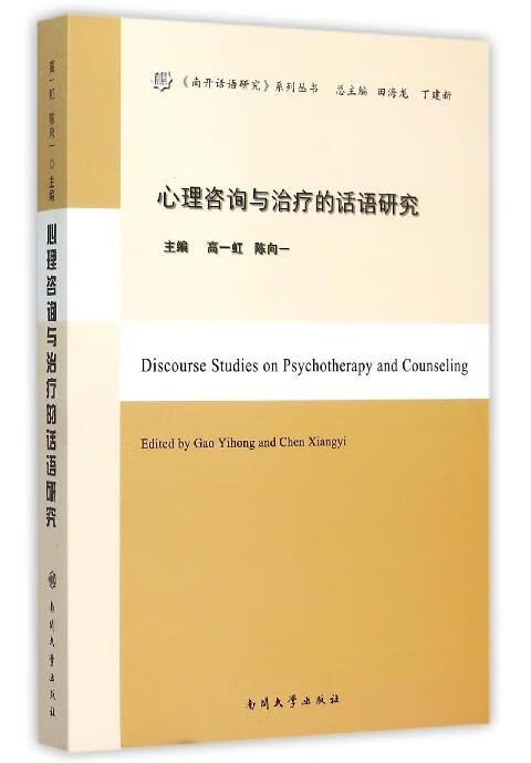 心理咨询与治疗的话语研究