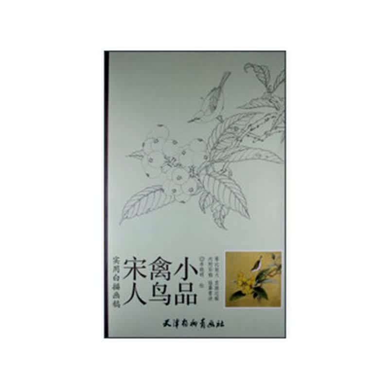 宋人禽鸟小品 绘画 刘建超主编 天津杨柳青画社 9787554700853