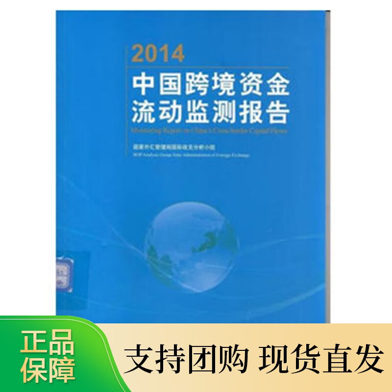 2014中国跨境资金流动监测报告