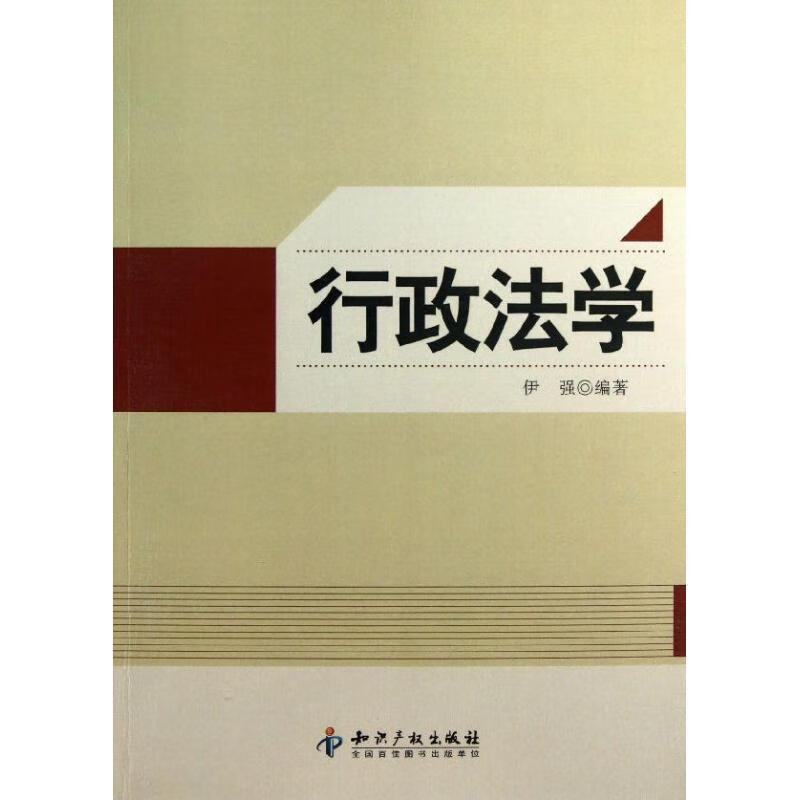 行政法学 伊强 知识产权出版社