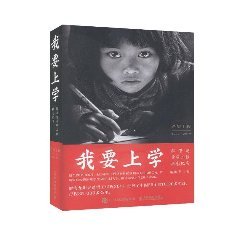 我要上学 解海龙希望工程摄影纪实 解海龙 著