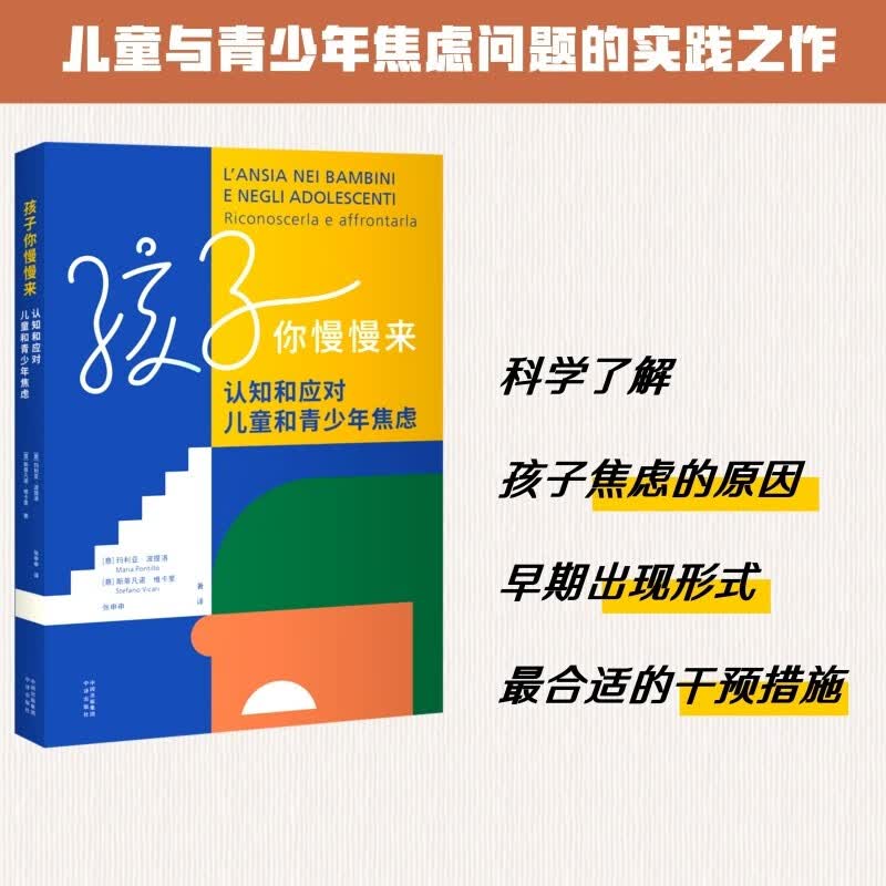 孩子1你慢慢来 认知和应对儿童和青少年焦虑