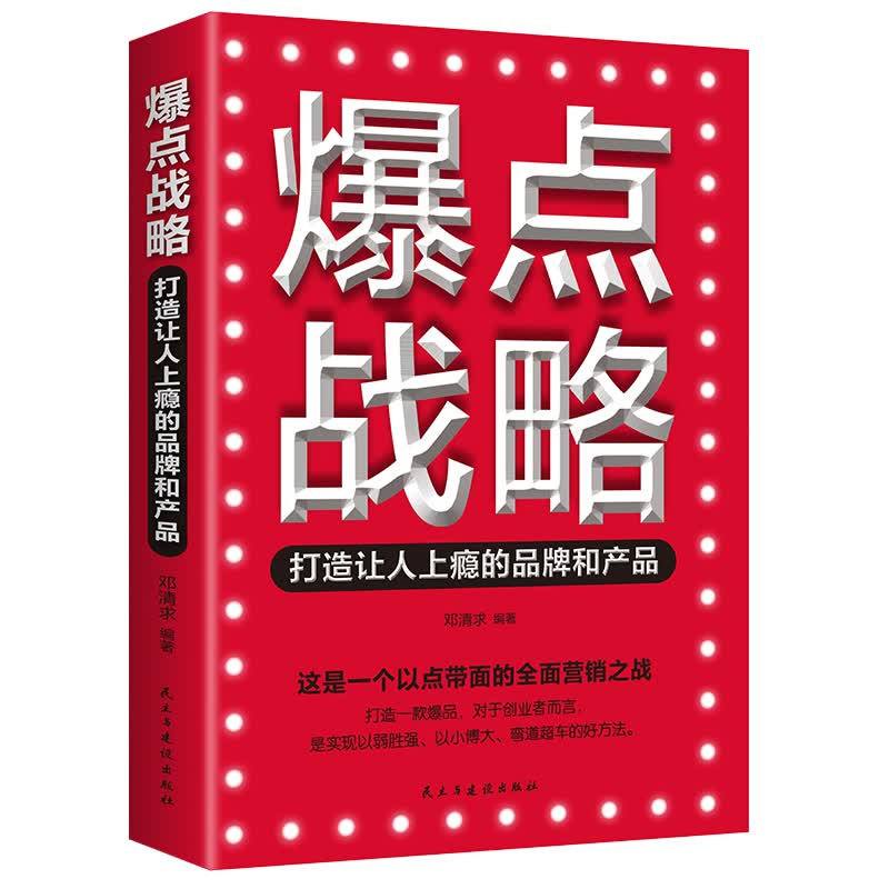 爆点战略:打造让人上瘾的品牌和产品(32开平装) 邓清求编