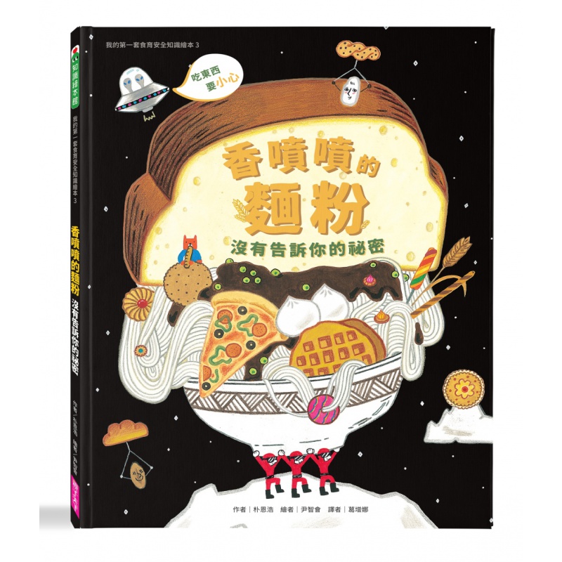 台版 我的套食育安全知识绘本3香喷喷的面粉没有告诉你的秘密儿童插画绘本