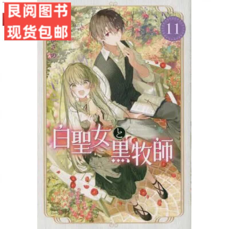 （当天发货）全新现货 包邮漫画 白圣女与黑牧师1-12册（ 8-12册(5本)