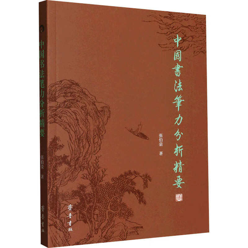 中国书法笔力分析精要 图书