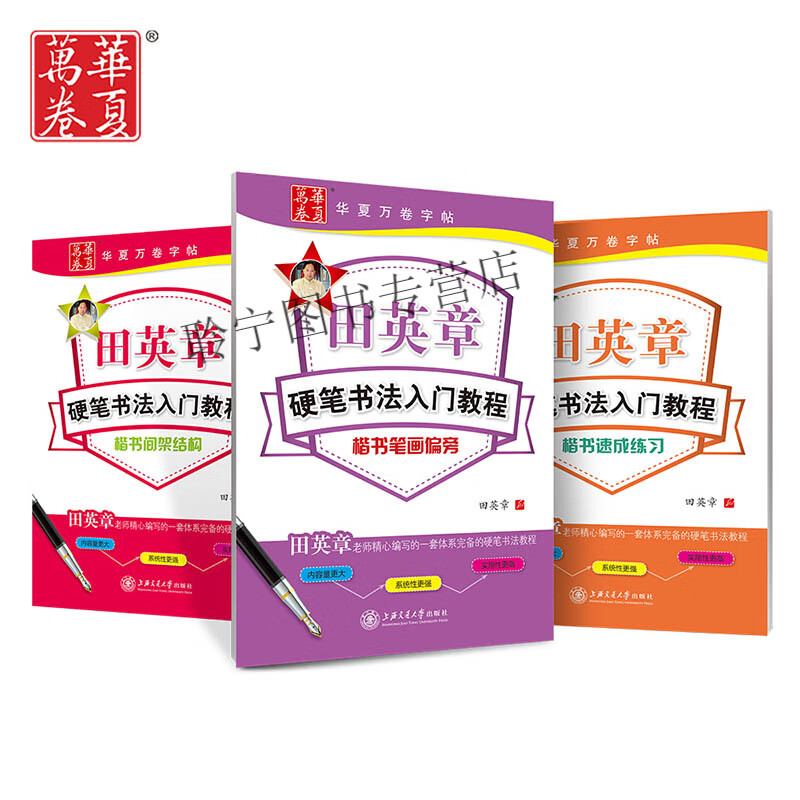 田英章楷书字帖练字成年男生女生字体大气漂亮古诗词硬笔钢笔字帖练字专用正楷楷书楷体书法练字帖硬笔楷书书 间架结构+笔画偏旁+速成练习