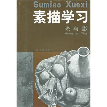 素描学习：光与影 李诗文,上海书画出版社