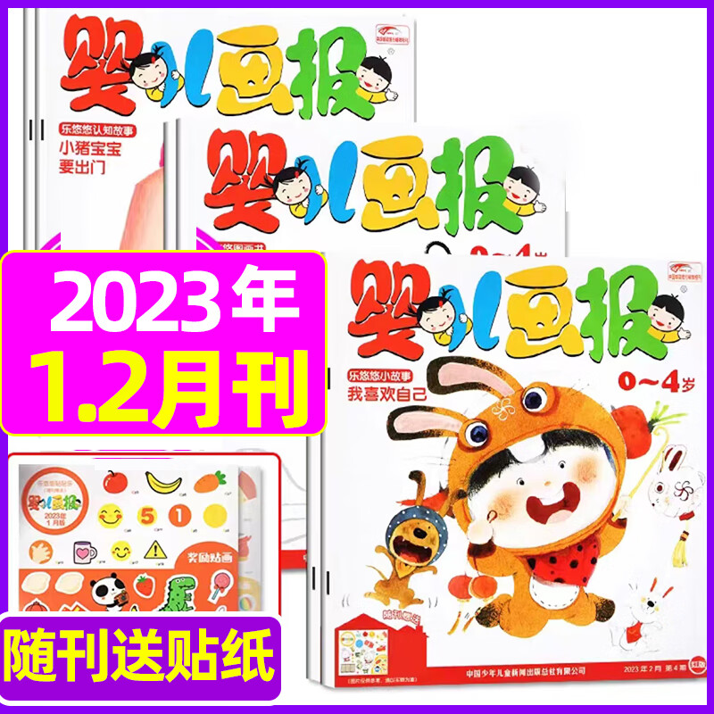 1-5月现货【全年/半年订阅送书包】婴儿画报杂志2023年1-12月/202 2023年1.2月[共6本]
