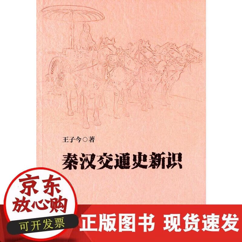 【现货】秦汉交通史新识