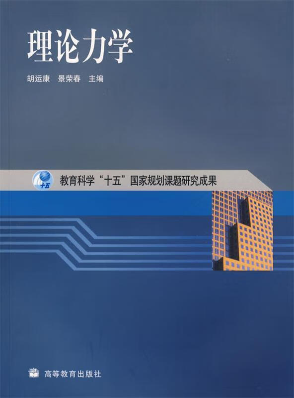 理论力学 胡运康,景荣春 主编
