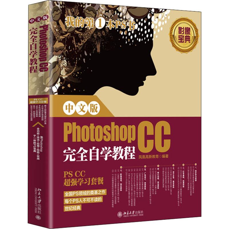 Photoshop CC完全自学教程 中文版