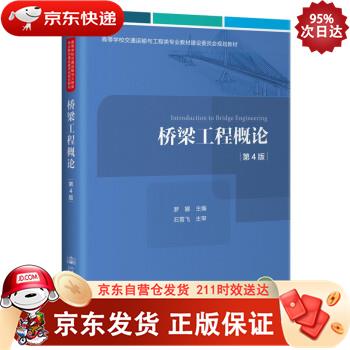桥梁工程概论（第4版） 人民交通出版社 9787114174247