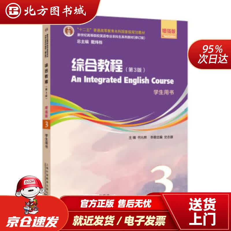 【现货】新世纪高等院校英语专业本科生系列教材（修订版）：综合教程（第3版）增强版 第3册 学生用书 史志康