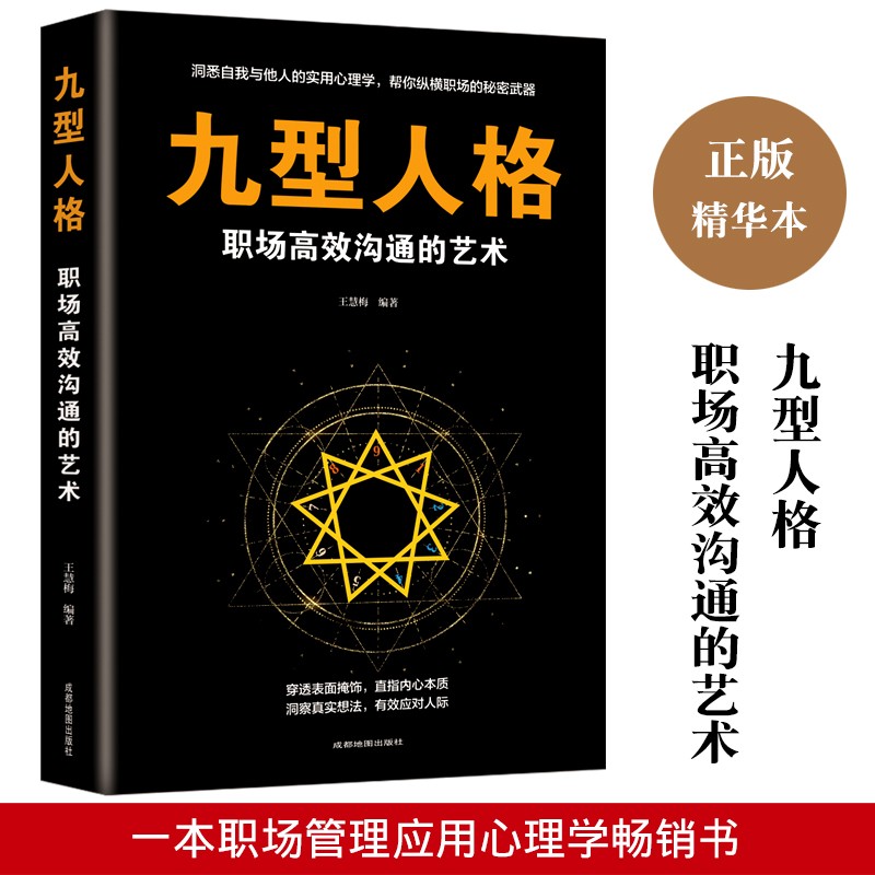 九型人格 职场高效沟通的艺术 职场管理应用心理学 应用心理学
