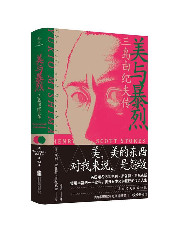 美与暴烈：三岛由纪夫传