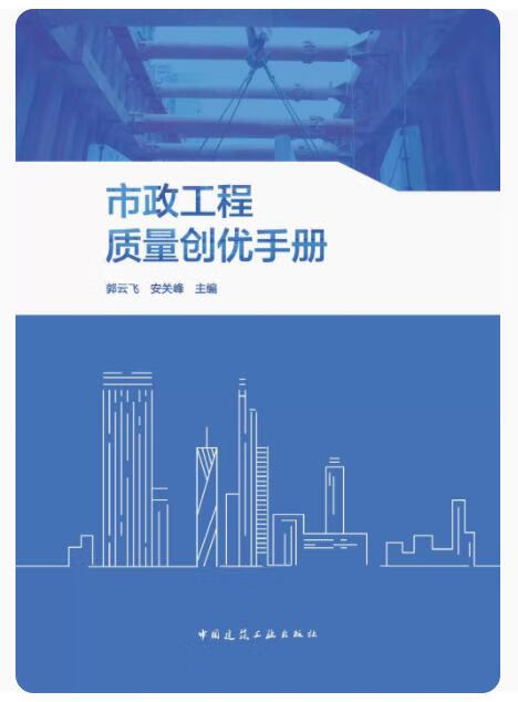 市政工程质量创优手册 作者：郭云飞 安关峰 版次：1 出版时间：2022-09