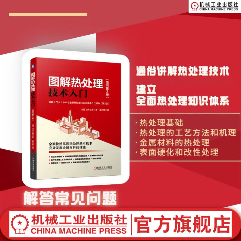 官网现货 图解热处理技术入门 原书第3版 山方三郎 热处理基础实用技术书籍