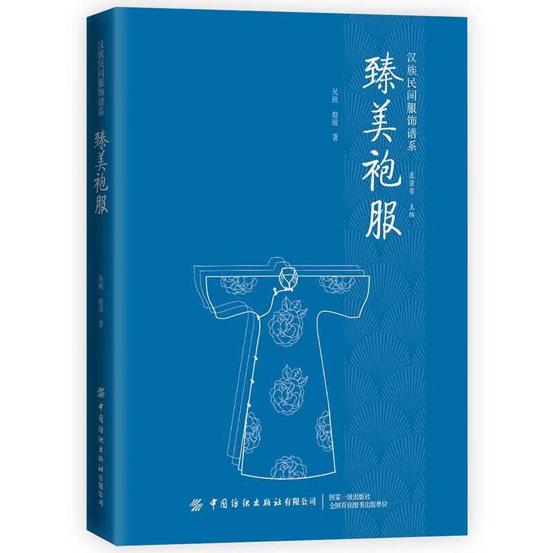 臻美袍服 吴欣 9787518070282