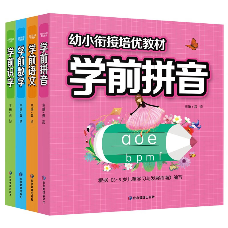 幼小衔接培优教材4册（学前拼音+识字+语文+数学）入学准备综合思维训练