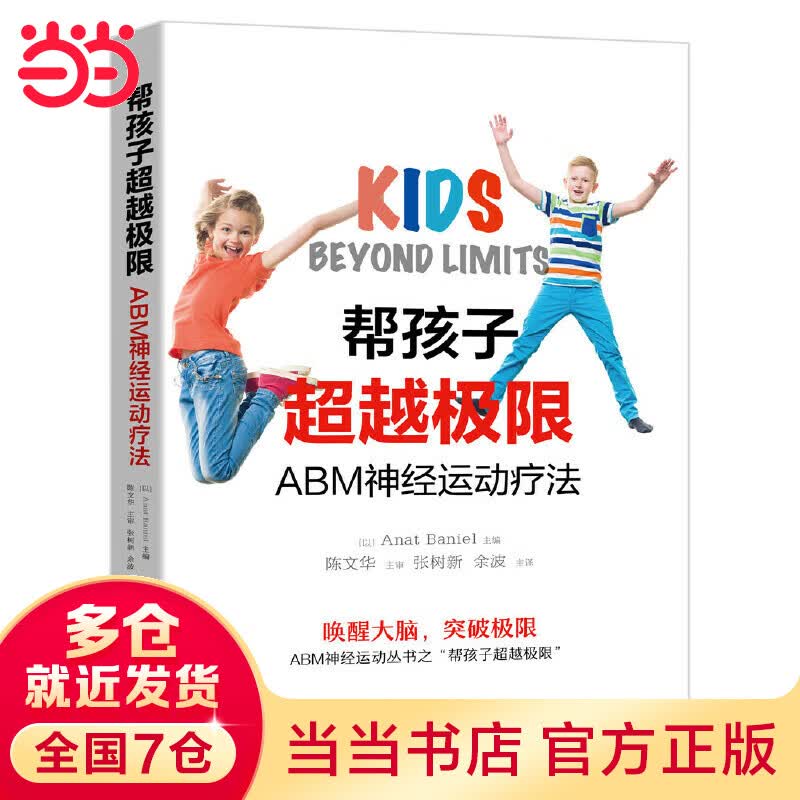 帮孩子超越极限：ABM神经运动疗法