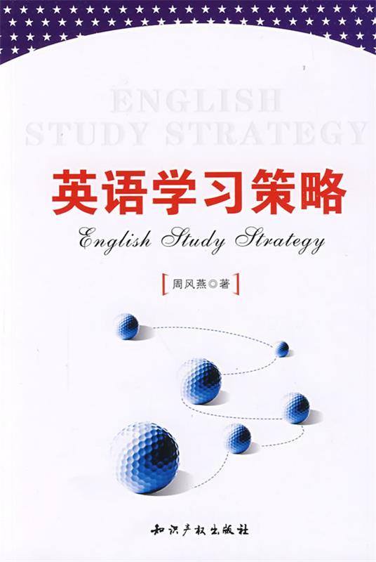 英语学习策略