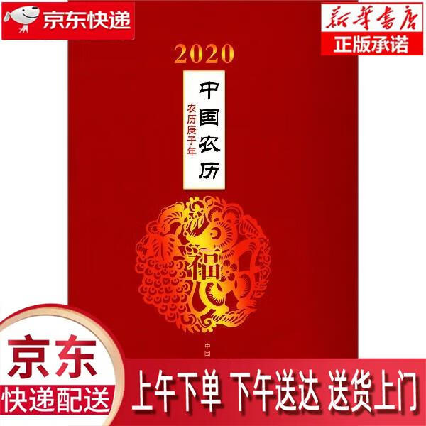 【新华畅销图书】2020中国农历（农历庚子年） 中国农业出版社 中国农业出版社 中国农业出版社 编 中国农业出版社有