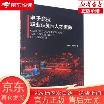 【全新速发】电子竞技职业认知与人才素养 赵瑜佩 浙江大学出版社