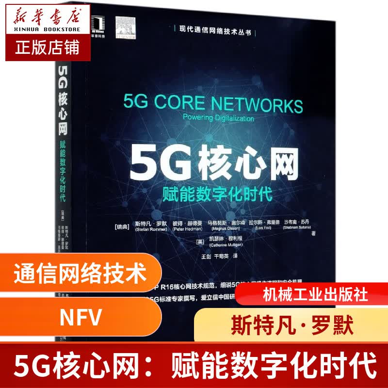 5G核心网(赋能数字化时代)