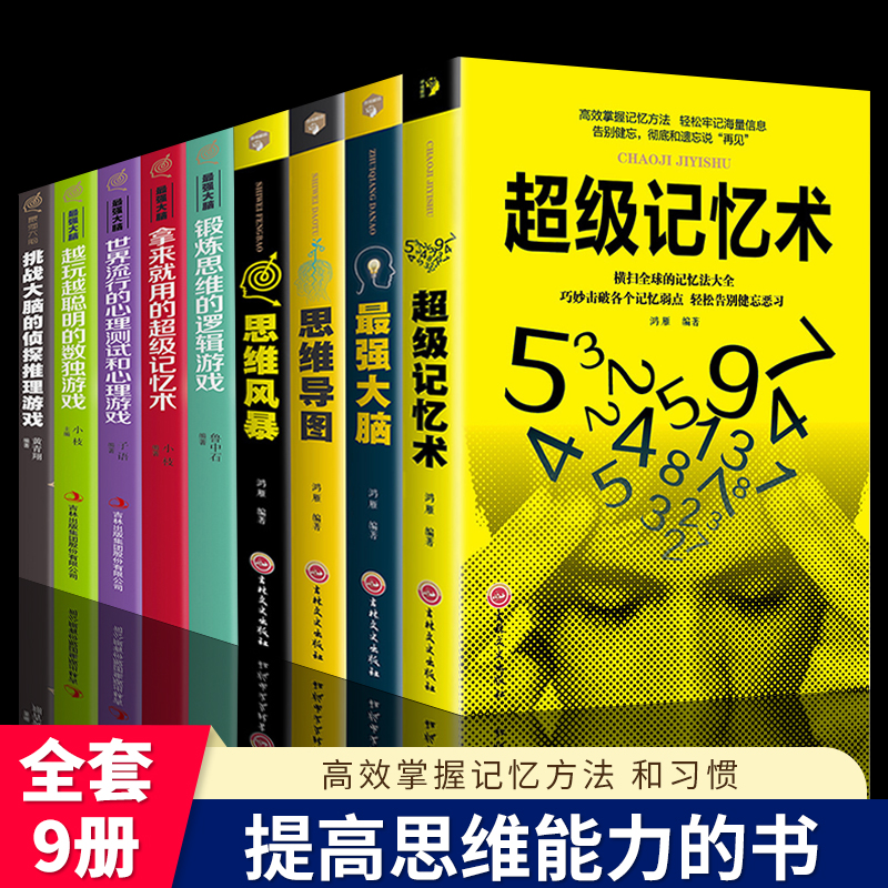 9册级记忆术大全集全套 锻炼思维的逻辑游戏思维导图强大脑逆转思维风暴强记忆力训练法书籍全书的书小