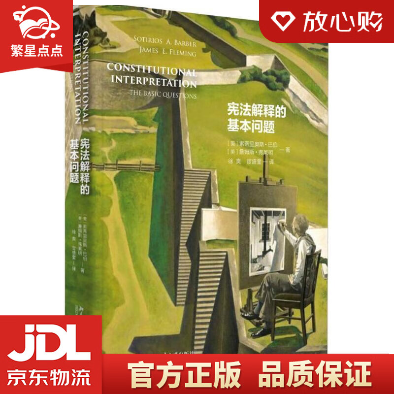 宪法解释的基本问题 [美] 索蒂里奥斯·巴伯,[美] 詹姆斯·弗莱明 著