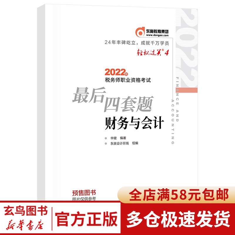 税务师/东奥轻四/财务与会计 2022年税务师职业资格考试最后四套题