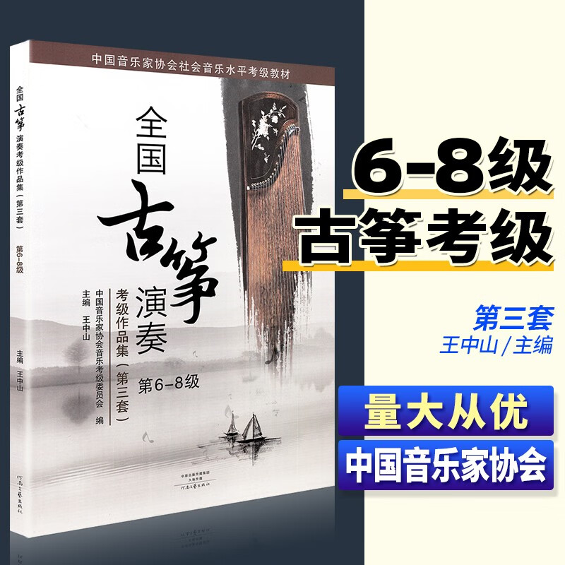 全国古筝演奏考级作品集6-8级(第三套)古筝考级教材6-8古筝书籍音协教程书中国音乐家协会六到八一王中山全国