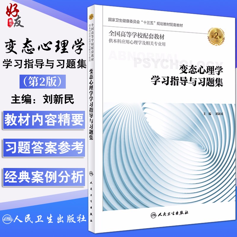 变态心理学学习指导与习题集 第2二版 全国高等学校配套教材 刘新民主编 人民卫生出版社