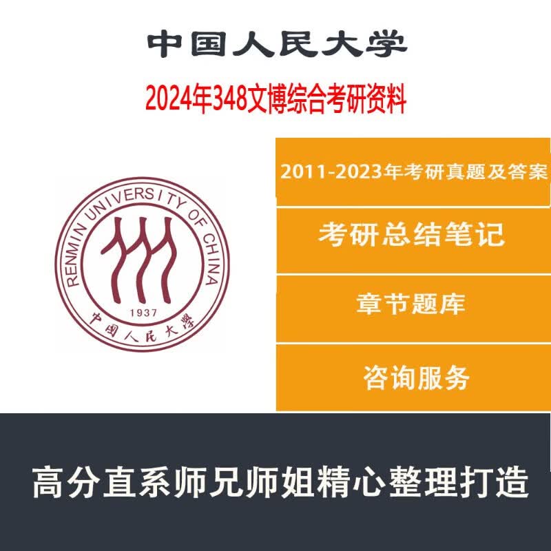 2024年人大中国人民大学348文博综合文物与博物馆考研资料真题 纸质版9本 纸质版9本